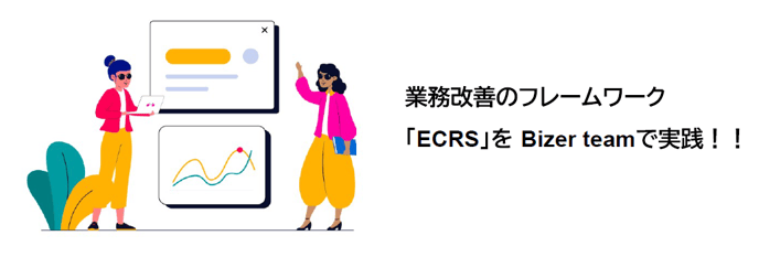 【ダルマガジンvol.47】note公開！ECRSの四原則×Bizer teamで業務改善！